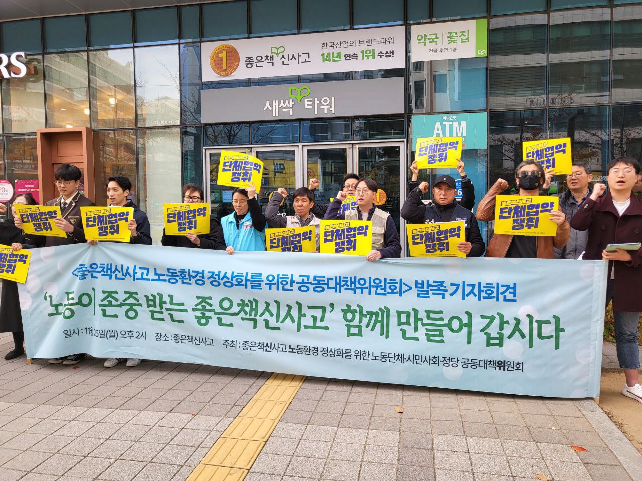 “좋은책신사고, 교섭 성실히 임하라” 노동·시민사회·정당 공대위 출범