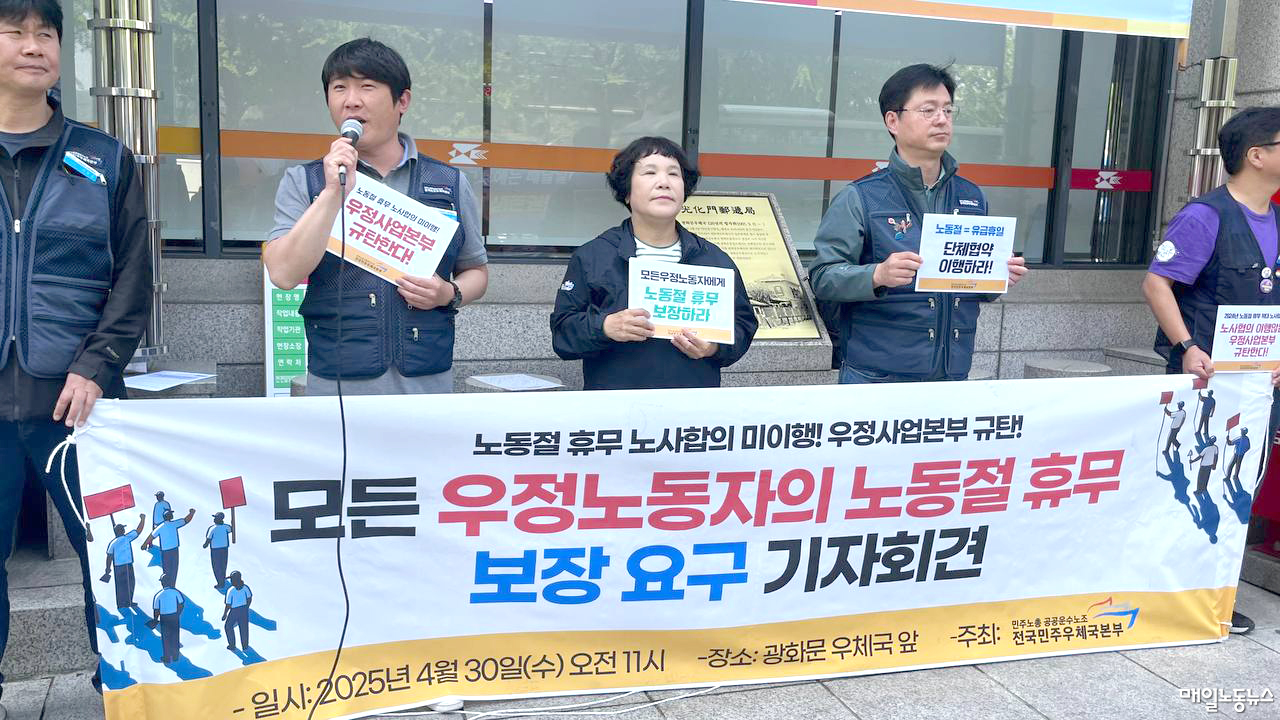 우정사업본부 노동절 휴무 ‘차별’
